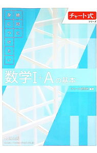 &nbsp;&nbsp;&nbsp; 絶対に身につけたい数学I＋Aの基本 単行本 の詳細 出版社: 数研出版 レーベル: 作者: チャート研究所 カナ: ゼッタイニミニツケタイスウガクイチプラスエーノキホン / チャートケンキュウジョ サイ...