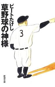 &nbsp;&nbsp;&nbsp; 草野球の神様 文庫 の詳細 出版社: 新潮社 レーベル: 新潮文庫 作者: ビートたけし カナ: クサヤキュウノカミサマ / ビートタケシ サイズ: 文庫 ISBN: 4101225222 発売日: 1...