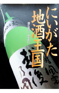 &nbsp;&nbsp;&nbsp; にいがた地酒王国 単行本 の詳細 出版社: 新潟日報事業社 レーベル: 作者: 新潟日報事業社 カナ: ニイガタジザケオウコク / ニイガタニッポウジギョウシャ サイズ: 単行本 ISBN: 48886...