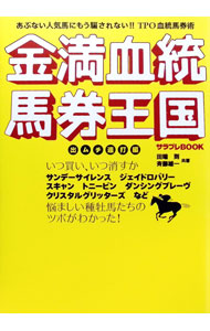 &nbsp;&nbsp;&nbsp; 金満血統馬券王国 単行本 の詳細 出版社: アスキー レーベル: サラブレBOOK 作者: 斉藤雄一 カナ: キンマンケットウバケンオウコク / サイトウユウイチ サイズ: 単行本 ISBN: 4757...