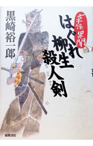 &nbsp;&nbsp;&nbsp; 享保異聞はぐれ柳生殺人（せつにん）剣 単行本 の詳細 出版社: 徳間書店 レーベル: 作者: 黒崎裕一郎 カナ: キョウホウイブンハグレヤギュウセツニンケン / クロサキユウイチロウ サイズ: 単行本 ...