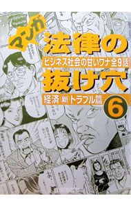 &nbsp;&nbsp;&nbsp; マンガ法律の抜け穴 6 単行本 の詳細 出版社: 自由国民社 レーベル: 作者: 自由国民社 カナ: マンガホウリツノヌケアナ / ジユウコクミンシャ サイズ: 単行本 ISBN: 4426325013...