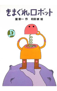 &nbsp;&nbsp;&nbsp; きまぐれロボット 単行本 の詳細 出版社: 理論社 レーベル: 新・名作の愛蔵版 作者: 星新一 カナ: キマグレロボット / ホシシンイチ サイズ: 単行本 ISBN: 4652005040 発売日:...