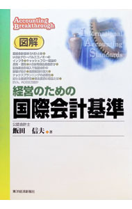 &nbsp;&nbsp;&nbsp; 図解経営のための国際会計基準 単行本 の詳細 出版社: 東洋経済新報社 レーベル: Accounting　breakthrough 作者: 飯田信夫 カナ: ズカイケイエイノタメノコクサイカイケイキジュ...