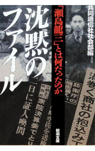 &nbsp;&nbsp;&nbsp; 沈黙のファイル 文庫 の詳細 出版社: 新潮社 レーベル: 新潮文庫 作者: 共同通信社 カナ: チンモクノファイル / キョウドウツウシンシャ サイズ: 文庫 ISBN: 4101224218 発売日...