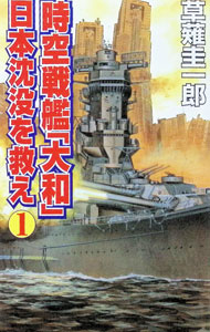 &nbsp;&nbsp;&nbsp; 時空戦艦『大和』日本沈没を救え 1 新書 の詳細 出版社: コスミックインターナショナル レーベル: コスモノベルス 作者: 草薙圭一郎 カナ: ジクウセンカンヤマトニホンチンボツオスクエ / クサナギ...