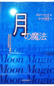 &nbsp;&nbsp;&nbsp; 月の魔法 単行本 の詳細 出版社: ベストセラーズ レーベル: 作者: ロリー・リード カナ: ツキノマホウ / ロリーリード サイズ: 単行本 ISBN: 4584185204 発売日: 1999/1...