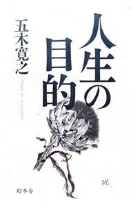 &nbsp;&nbsp;&nbsp; 人生の目的 単行本 の詳細 出版社: 幻冬舎 レーベル: 作者: 五木寛之 カナ: ジンセイノモクテキ / イツキヒロユキ サイズ: 単行本 ISBN: 4877283382 発売日: 1999/11/...