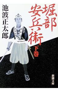 &nbsp;&nbsp;&nbsp; 堀部安兵衛 下巻 文庫 の詳細 出版社: 新潮社 レーベル: 新潮文庫 作者: 池波正太郎 カナ: ホリベヤスベエ / イケナミショウタロウ サイズ: 文庫 ISBN: 4101156816 発売日: ...