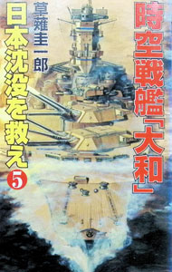 &nbsp;&nbsp;&nbsp; 時空戦艦『大和』日本沈没を救え 5 新書 の詳細 出版社: コスミックインターナショナル レーベル: コスモノベルス 作者: 草薙圭一郎 カナ: ジクウセンカンヤマトニホンチンボツオスクエ / クサナギ...