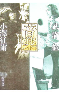&nbsp;&nbsp;&nbsp; 音楽 文庫 の詳細 出版社: 新潮社 レーベル: 新潮文庫 作者: 小沢征爾／武満徹 カナ: オンガク / オザワセイジ サイズ: 文庫 ISBN: 4101228035 発売日: 1984/05/25...