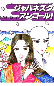&nbsp;&nbsp;&nbsp; ジャパネスク・アンコール！　【旧版】 文庫 の詳細 出版社: 集英社 レーベル: 集英社文庫−コバルト・シリーズ 作者: 氷室冴子 カナ: ジヤパネスクアンコール / ヒムロサエコ サイズ: 文庫 IS...