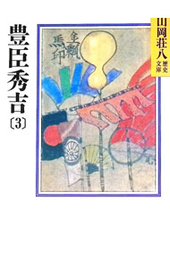 &nbsp;&nbsp;&nbsp; 山岡荘八歴史文庫(17)−豊臣秀吉− 3 文庫 の詳細 出版社: 講談社 レーベル: 山岡荘八歴史文庫 作者: 山岡荘八 カナ: ヤマオカソウハチレキシブンコ0173 / ヤマオカソウハチ サイズ: 文...