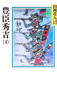 &nbsp;&nbsp;&nbsp; 山岡荘八歴史文庫(18)−豊臣秀吉− 4 文庫 の詳細 出版社: 講談社 レーベル: 山岡荘八歴史文庫 作者: 山岡荘八 カナ: ヤマオカソウハチレキシブンコ0184 / ヤマオカソウハチ サイズ: 文...