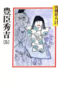 &nbsp;&nbsp;&nbsp; 山岡荘八歴史文庫(19)−豊臣秀吉− 5 文庫 の詳細 出版社: 講談社 レーベル: 山岡荘八歴史文庫 作者: 山岡荘八 カナ: ヤマオカソウハチレキシブンコ0195 / ヤマオカソウハチ サイズ: 文...