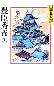 &nbsp;&nbsp;&nbsp; 山岡荘八歴史文庫(21)−豊臣秀吉− 7 文庫 の詳細 出版社: 講談社 レーベル: 山岡荘八歴史文庫 作者: 山岡荘八 カナ: ヤマオカソウハチレキシブンコ0217 / ヤマオカソウハチ サイズ: 文...