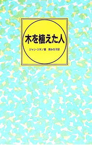 &nbsp;&nbsp;&nbsp; 木を植えた人 新書 の詳細 出版社: こぐま社 レーベル: 作者: ジャン・ジオノ カナ: キヲウエタヒト / ジャンジオノ サイズ: 新書 ISBN: 4772190066 発売日: 1989/10/...