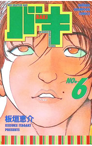 &nbsp;&nbsp;&nbsp; バキ 6 新書版 の詳細 出版社: 秋田書店 レーベル: チャンピオンコミックス 作者: 板垣恵介 カナ: バキ / イタガキケイスケ サイズ: 新書版 ISBN: 4253056229 発売日: 20...
