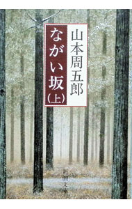 &nbsp;&nbsp;&nbsp; ながい坂 上 文庫 の詳細 出版社: 新潮社 レーベル: 新潮文庫 作者: 山本周五郎 カナ: ナガイサカ1 / ヤマモトシュウゴロウ サイズ: 文庫 ISBN: 4101134170 発売日: 197...