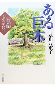 &nbsp;&nbsp;&nbsp; ある巨木 単行本 の詳細 出版社: かもがわ出版 レーベル: 作者: 草川八重子 カナ: アルキョボク / クサカワヤエコ サイズ: 単行本 ISBN: 4876995834 発売日: 2001/03/...