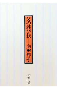 &nbsp;&nbsp;&nbsp; 父の詫び状 文庫 の詳細 出版社: 文藝春秋 レーベル: 文春文庫 作者: 向田邦子 カナ: チチノワビジョウ / ムコウダクニコ サイズ: 文庫 ISBN: 4167277018 発売日: 1981/...