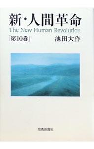 &nbsp;&nbsp;&nbsp; 新・人間革命 第10巻 単行本 の詳細 出版社: 聖教新聞社 レーベル: 作者: 池田大作 カナ: シンニンゲンカクメイ / イケダダイサク サイズ: 単行本 ISBN: 4412011666 発売日:...