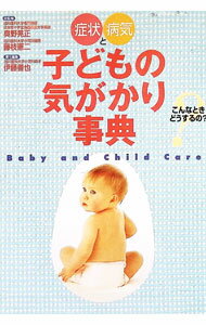 &nbsp;&nbsp;&nbsp; 症状と病気子どもの気がかり事典 単行本 の詳細 出版社: 永岡書店 レーベル: 作者: 伊藤善也 カナ: ショウジョウトビョウキコドモノキガカリジテン / イトウヨシヤ サイズ: 単行本 ISBN: 4...