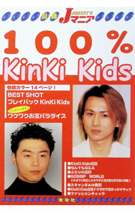 &nbsp;&nbsp;&nbsp; 100％　KinKi　Kids 単行本 の詳細 出版社: 鹿砦社 レーベル: 別冊Jマニア 作者: ジャニーズ研究会 カナ: ヒャクパーセントキンキキッズ / ジャニーズケンキュウカイ サイズ: 単行本...