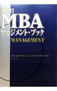&nbsp;&nbsp;&nbsp; MBAマネジメント・ブック　【新版】 単行本 の詳細 出版社: ダイヤモンド社 レーベル: 作者: グロービス カナ: エムビーエーマネジメントブックシンパン / グロービス サイズ: 単行本 ISBN...