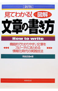 &nbsp;&nbsp;&nbsp; 見てわかる！図解文章の書き方 単行本 の詳細 出版社: 実務教育出版 レーベル: 作者: 河合正義 カナ: ミテワカルズカイブンショウノカキカタ / カワイマサヨシ サイズ: 単行本 ISBN: 478...