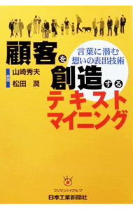 &nbsp;&nbsp;&nbsp; 顧客を創造するテキストマイニング 単行本 の詳細 出版社: 日本工業新聞社 レーベル: 作者: 松田潤（マーケッティング） カナ: コカクオソウゾウスルテキストマイニング / マツダジュン サイズ: 単...