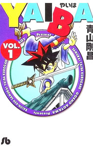 &nbsp;&nbsp;&nbsp; YAIBA 1 文庫版 の詳細 出版社: 小学館 レーベル: 小学館文庫 作者: 青山剛昌 カナ: ヤイバ / アオヤマゴウショウ サイズ: 文庫版 ISBN: 4091933718 発売日: 2002...