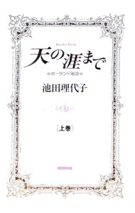 &nbsp;&nbsp;&nbsp; 天の涯まで−ポーランド秘史− 上 変型版 の詳細 出版社: 朝日新聞社 レーベル: 朝日新聞社その他 作者: 池田理代子 カナ: テンノハテマデポーランドヒシ / イケダリヨコ サイズ: 変型版 ISB...
