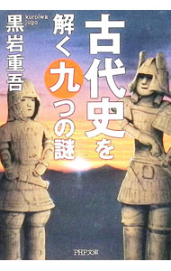 &nbsp;&nbsp;&nbsp; 古代史を解く九つの謎 文庫 の詳細 出版社: PHP研究所 レーベル: PHP文庫 作者: 黒岩重吾 カナ: コダイシオトクココノツノナゾ / クロイワジュウゴ サイズ: 文庫 ISBN: 456966...
