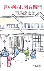 &nbsp;&nbsp;&nbsp; 言い触らし団右衛門 文庫 の詳細 出版社: 中央公論社 レーベル: 中公文庫 作者: 司馬遼太郎 カナ: イイフラシダンウエモン / シバリョウタロウ サイズ: 文庫 ISBN: 4122000645 ...