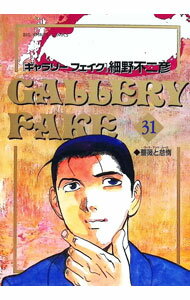 &nbsp;&nbsp;&nbsp; ギャラリーフェイク 31 B6版 の詳細 出版社: 小学館 レーベル: ビッグスピリッツコミックス 作者: 細野不二彦 カナ: ギャラリーフェイク / ホソノフジヒコ サイズ: B6版 ISBN: 40...