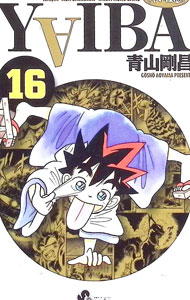 &nbsp;&nbsp;&nbsp; YAIBA（やいば）新装版 16 新書版 の詳細 出版社: 小学館 レーベル: 少年サンデーコミックス 作者: 青山剛昌 カナ: ヤイバシンソウ / アオヤマゴウショウ サイズ: 新書版 ISBN: 4...