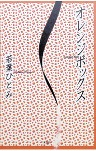 &nbsp;&nbsp;&nbsp; "オレンジボックス " の詳細 出版社: 文芸社 レーベル: 作者: 若葉ひとみ カナ: オレンジボックス / ワカバヒトミ サイズ: 単行本 関連商品リンク : 若葉ひとみ 文芸社