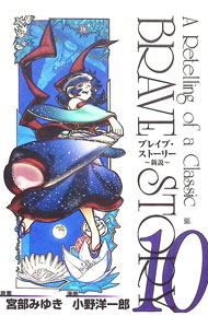 &nbsp;&nbsp;&nbsp; ブレイブ・ストーリー−新説− 10 B6版 の詳細 出版社: 新潮社 レーベル: BUNCH　COMICS 作者: 小野洋一郎 カナ: ブレイブストーリーシンセツ / オノヨウイチロウ サイズ: B6版...