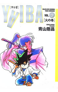 &nbsp;&nbsp;&nbsp; YAIBA　【ワイド版】 5 B6版 の詳細 出版社: 小学館 レーベル: 少年サンデーコミックス　ワイド版 作者: 青山剛昌 カナ: ヤイバワイド / アオヤマゴウショウ サイズ: B6版 ISBN:...