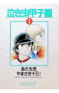 &nbsp;&nbsp;&nbsp; 泣き虫甲子園　【ワイド版】 1 B6版 の詳細 出版社: 小学館 レーベル: フラワーコミックス 作者: あだち充 カナ: ナキムシコウシエンワイド / アダチミツル サイズ: B6版 ISBN: 40...