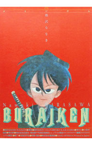 &nbsp;&nbsp;&nbsp; BURAIKEI 変型版 の詳細 出版社: 白泉社 レーベル: JETS　COMICS 作者: 唐沢なをき カナ: ブライケン / カラサワナヲキ サイズ: 変型版 ISBN: 4592131517 発...