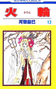 &nbsp;&nbsp;&nbsp; 火輪 13 新書版 の詳細 出版社: 白泉社 レーベル: 花とゆめCOMICS 作者: 河惣益巳 カナ: カリン / カワソウマスミ サイズ: 新書版 ISBN: 4592123077 発売日: 199...