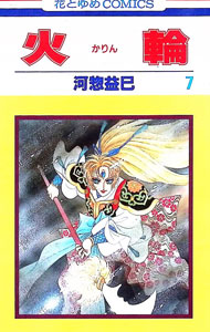 &nbsp;&nbsp;&nbsp; 火輪 7 新書版 の詳細 出版社: 白泉社 レーベル: 花とゆめCOMICS 作者: 河惣益巳 カナ: カリン / カワソウマスミ サイズ: 新書版 ISBN: 4592122674 発売日: 1994...