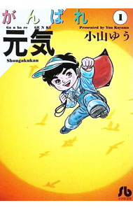 &nbsp;&nbsp;&nbsp; がんばれ元気 1 文庫版 の詳細 出版社: 小学館 レーベル: 小学館文庫 作者: 小山ゆう カナ: ガンバレゲンキ / コヤマユウ サイズ: 文庫版 ISBN: 4091931316 発売日: 199...