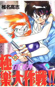 &nbsp;&nbsp;&nbsp; GS美神極楽大作戦！！ 25 新書版 の詳細 出版社: 小学館 レーベル: 少年サンデーコミックス 作者: 椎名高志 カナ: ゴーストスイーパーミカミゴクラクダイサクセン / シイナタカシ サイズ: 新...