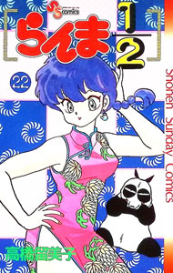 &nbsp;&nbsp;&nbsp; らんま1／2 22 新書版 の詳細 出版社: 小学館 レーベル: 少年サンデーコミックス 作者: 高橋留美子 カナ: ランマニブンノイチ / タカハシルミコ サイズ: 新書版 ISBN: 4091230...