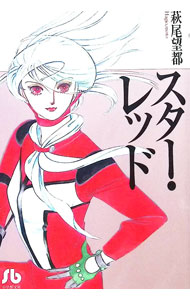 &nbsp;&nbsp;&nbsp; スターレッド 文庫版 の詳細 出版社: 小学館 レーベル: 小学館文庫 作者: 萩尾望都 カナ: スターレッド / ハギオモト サイズ: 文庫版 ISBN: 4091910122 発売日: 1996/0...
