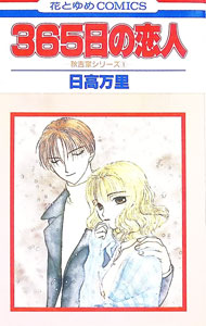 &nbsp;&nbsp;&nbsp; 秋吉家シリーズ(1)−365日の恋人− 新書版 の詳細 出版社: 白泉社 レーベル: 花とゆめCOMICS 作者: 日高万里 カナ: アキヨシケシリーズ1365ニチノコイビト / ヒダカバンリ サイズ:...