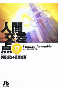 &nbsp;&nbsp;&nbsp; 人間交差点 17 文庫版 の詳細 出版社: 小学館 レーベル: 小学館文庫 作者: 弘兼憲史 カナ: ヒューマンスクランブル / ヒロカネケンシ サイズ: 文庫版 ISBN: 4091921272 発売...